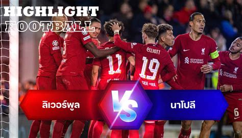 ไฮไลท์ฟุตบอล ลิเวอร์พูล Vs นาโปลี ยูฟ่า แชมเปี้ยนส์ลีก Liverpool Fc