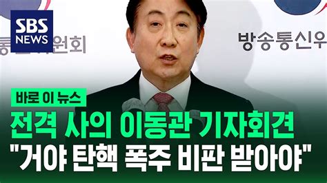전격 사의 이동관 기자회견거야 탄핵 폭주 비판 받아야 Sbs 바로 이 뉴스 Youtube