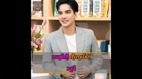 ချစ်နေတဲ့သူကို မချစ်ပါနဲ့လို့ တားခွင့်မှမရှိတာ။ Youtube