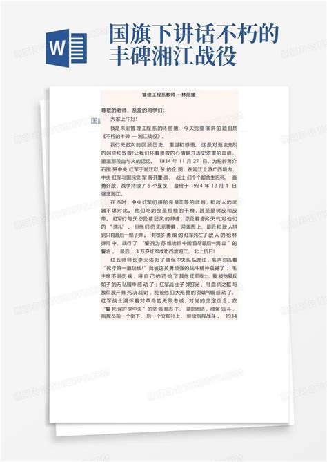 国旗下讲话不朽的丰碑湘江战役Word模板下载 编号lbamnpjw 熊猫办公