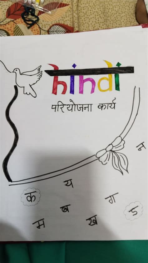 Hindi Cover Photo School Project File Project Cover Page Paper