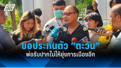 พ่อ “ตะวัน” ยื่นประกันตัวลูกสาว ลั่นออกมาจะไม่ให้ยุ่งการเมืองอีก Pptvhd36