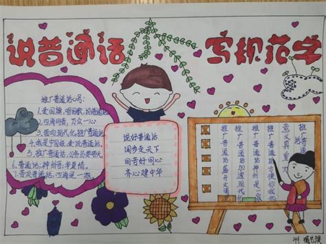 有关讲普通话携手进小康手抄报 讲普通话手抄报 普车都