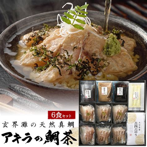 楽天市場送料無料玄界灘の天然真鯛 鯛茶漬け 6食セットアキラの鯛茶 胡麻だれ味 唐辛子風味醤油味 生わさび 吉四六のり付き 切り身 お