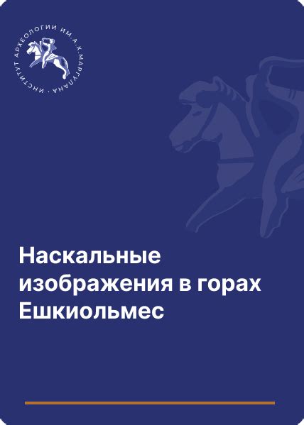 Наскальные изображения в горах Ешкиольмес Институт археологии им А Х