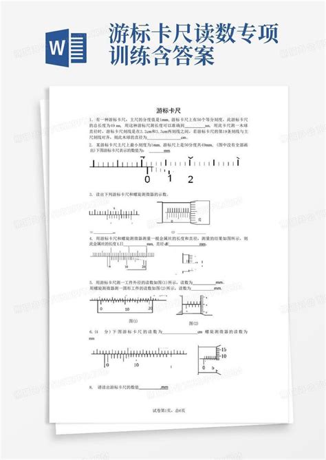 游标卡尺读数专项训练含答案Word模板下载 编号lwpywyay 熊猫办公