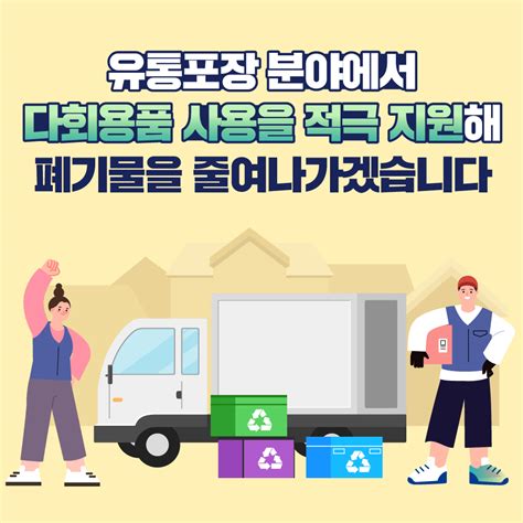 환경부 카드뉴스 다회용 택배상자를 도입합니다