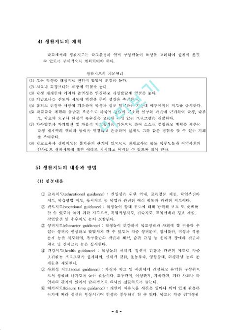 생활지도 생활지도계획 생활지도의개념 생활지도의발달과정 생활지도방법사범교육레포트