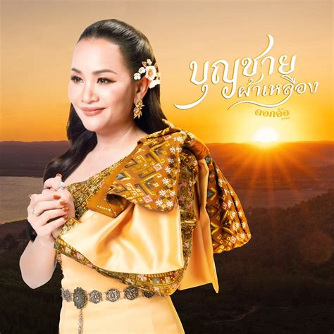 ‎บุญชายผ้าเหลือง Single Album By Dokor Thoongthong Apple Music