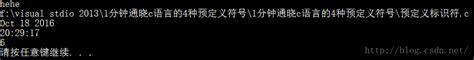 1分钟通晓c语言的4种预定义符号c语言的预定义类型 Csdn博客