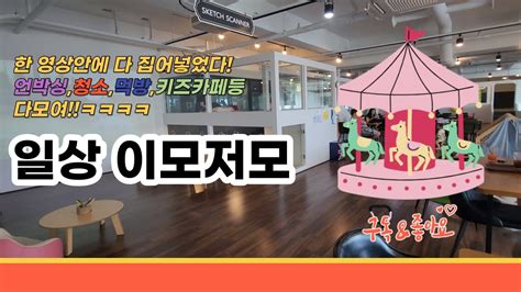 한 주간 일상 브이로그 Youtube