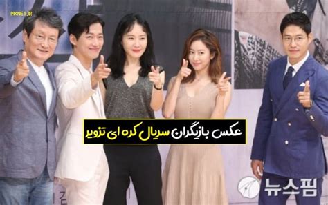 بازیگران سریال کره ای تزویر با عکس و داستان