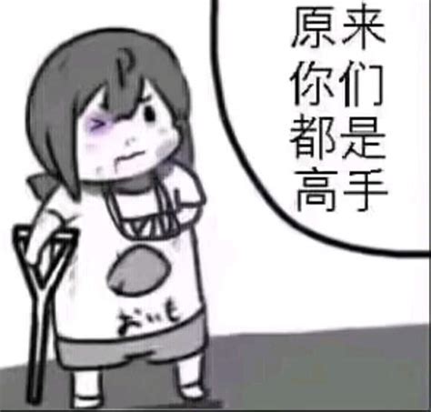 我要成为xx高手梗图介绍 我要成为xx高手是什么梗 爱百科网