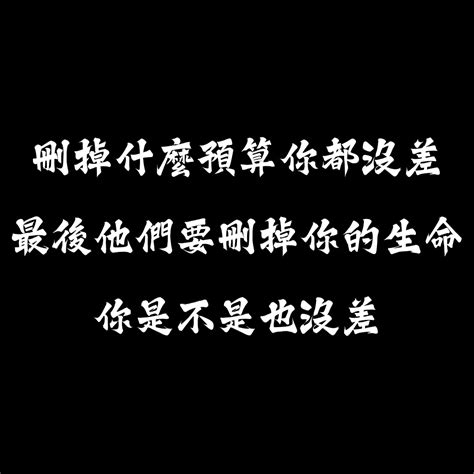 現在刪掉什麼你都沒差 最後要刪掉你的國籍 刪掉你的生命 刪掉你的自由 你是不是也沒差