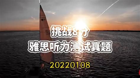 雅思听力真题2022 0基础小白三个月必过雅思听力8分每日更新之Jan08附答案答案在视频最后方便大家根据自己的薄弱环节有的放矢地进行