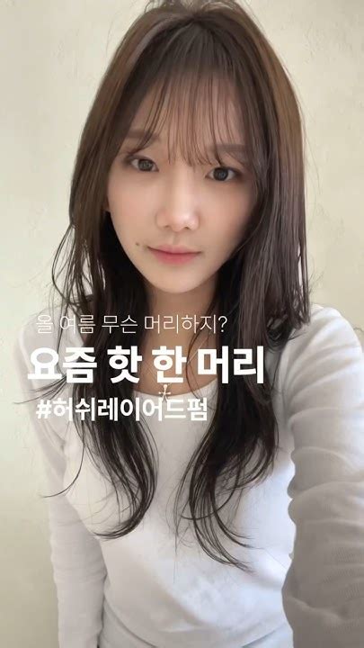 올 여름 머리 뭐할지 고민될때 퍼스널 디자인으로 손질도 디자인도 예쁘게 허쉬펌 허쉬레이어드펌 퍼스널컨설팅 레이어드펌 Youtube