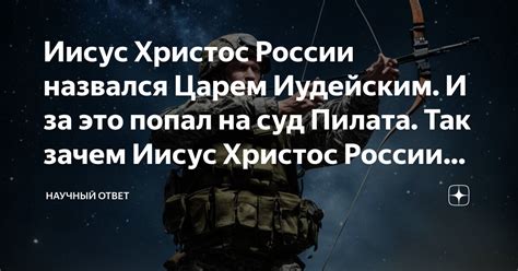 Иисус Христос России назвался Царем Иудейским И за это попал на суд Пилата Так зачем Иисус