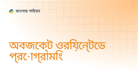 অবজেক্ট ওরিয়েন্টেড প্রোগ্রামিং বাংলায় পাইথন