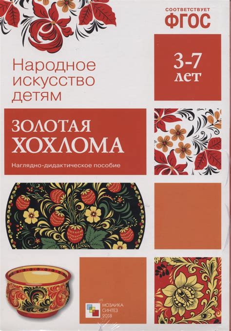 Золотая хохлома. Народное искусство - детям. Наглядное пособие