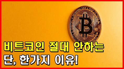 비트코인을 절대 안하는 단 한가지 이유 ㅣ비트코인 투자 ㅣ가치투자 ㅣ주식투자 ㅣ부동산투자ㅣ Youtube