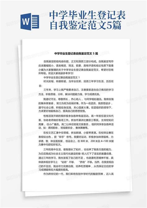 中学毕业生登记表自我鉴定范文5篇word模板下载编号ljakrbyw熊猫办公