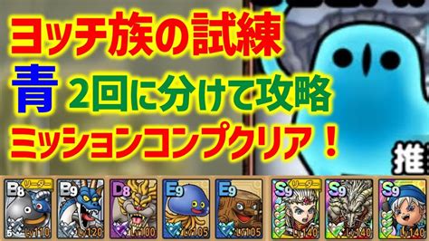【ドラクエタクト】ヨッチ族の試練 青 2回に分けてミッションコンプクリア！【真・dq11イベント】 Youtube