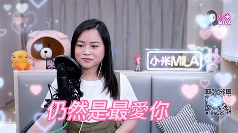 小米mila🎤《仍然是最愛你每天愛你多一些無賴如水多情唯獨你是不可取替》 與你共聚音樂分享youtube Live 205