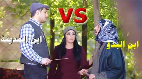 علقت بين البدوي وابن المدينة عشان بنت الحلوة Youtube