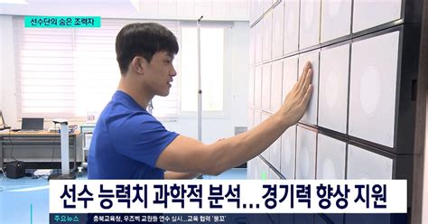 “최상의 경기력 만든다”선전의 비결은 ‘스포츠 과학