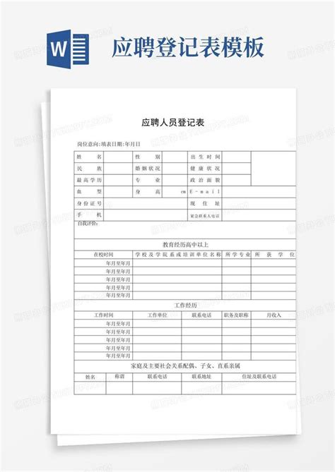 应聘登记表word模板下载编号qazjnewv熊猫办公