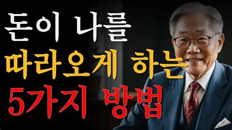 부자들이 실천하는 필수 습관ㅣ 5가지를 알면 재산이 늘어난다ㅣ돈이 나를 따라오는 5가지 비밀ㅣ부자습관ㅣ돈모으는방법 Youtube