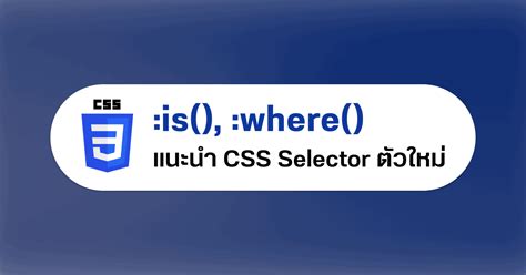 Css Selector ตัวใหม่ Is Where มาเขียน Css ให้สั้นลงกันเถอะ