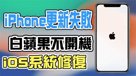 Iphone更新卡住、白蘋果開不了機？一鍵解決你的ios系統問題！ 小羊菌實驗室 Youtube
