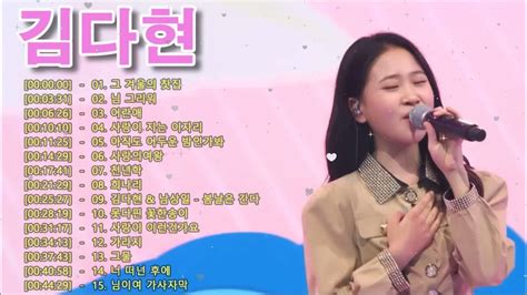 화요일은 밤이좋아 20 노래영상 💖 김다현 그 겨울의 찻집 김다현 님 그리워 김다현 어란애 김다현 사랑이 지는 이자리 Youtube