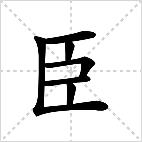 臣的解释 读音 部首 组词