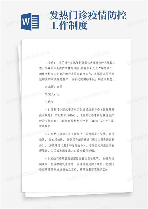 发热门诊疫情防控工作制度 Word模板下载编号qgajxkrn熊猫办公