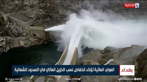 الموارد المائية تؤكد انخفاض نسب الخزين المائي في السدود الشمالية
