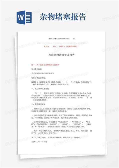 【优质文档】库房杂物清理整改报告 范文3页word模板下载编号lyxwxyrg熊猫办公