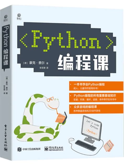《python编程课》豪克·费尔【文字版pdf电子书雅书】计算机类 雅书