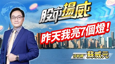 中視【股市揚威】20240222 蘇威元：昨天我亮7個燈！ 中視 中視新聞 蘇威元 股市揚威 摩爾證券投資顧問 Youtube