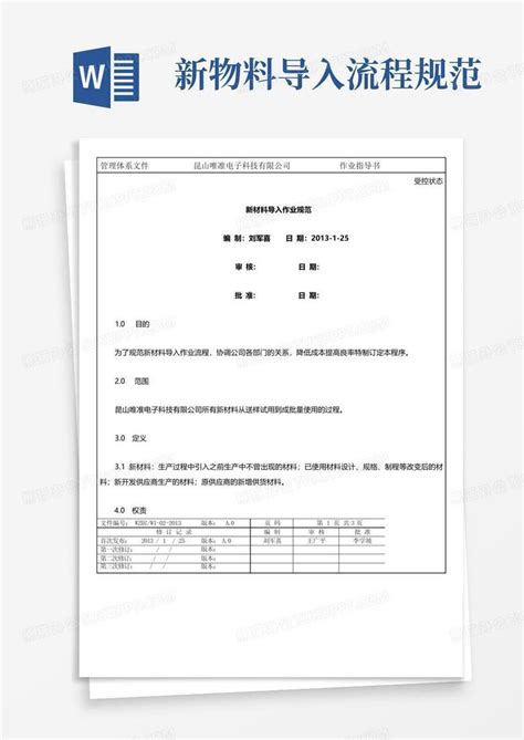 新物料导入流程规范Word模板下载 编号ldxwkkkj 熊猫办公