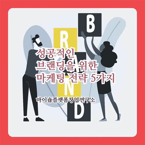 성공적인 자신의 브랜딩을 널리 알리기 위해 마케팅 전략이 필요합니다성공적인 브랜딩을 위한 마케팅 전략은기업과 개인뿐만 아니라
