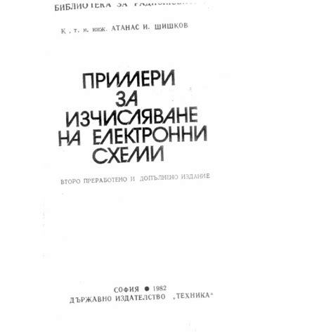 Примери за изчисляване на електронни схеми Шишков 1982 на ТОП цена