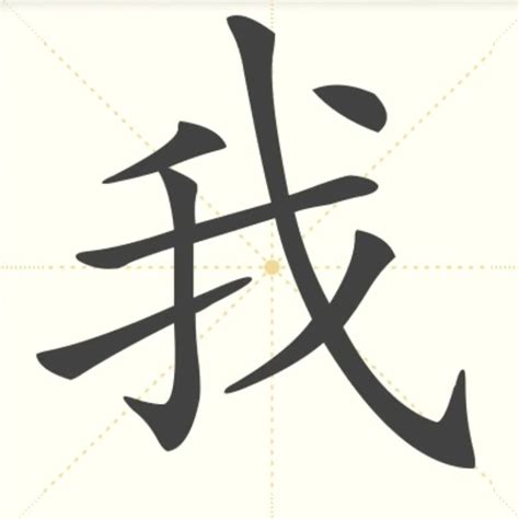 我” 的汉字解析 豆豆龙中文网