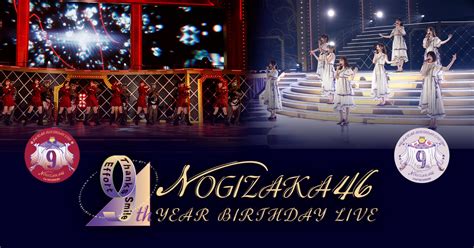 「乃木坂46 9th Year Birthday Live ～2期生ライブ～」15時半から生配信！ 坂道46lover