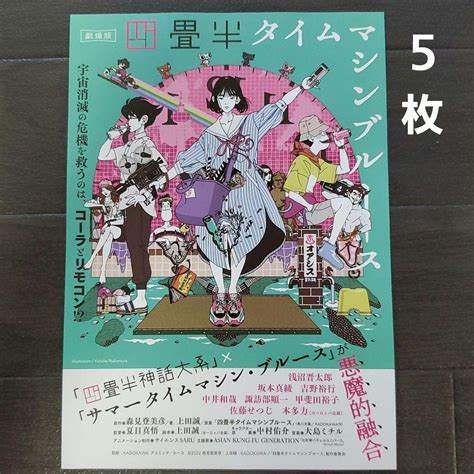 映画 四畳半タイムマシンブルース チラシ フライヤー 5枚 By メルカリ