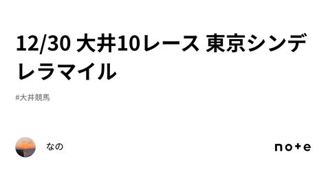 1230 大井10レース 東京シンデレラマイル｜なの