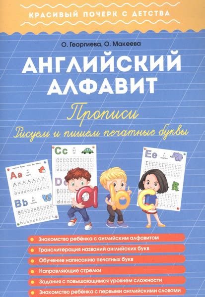 Английский алфавит Прописи Рисуем и пишем печатные буквы купить с