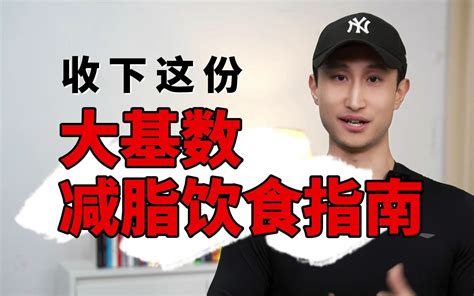 一份特别“狠”的大基数吃瘦指南 哔哩哔哩