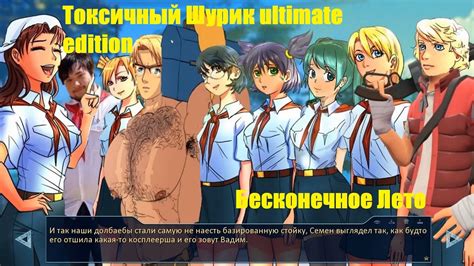 Токсичный Шурик Ultimate Edition [Бесконечное Лето][ТРЭШ] Youtube
